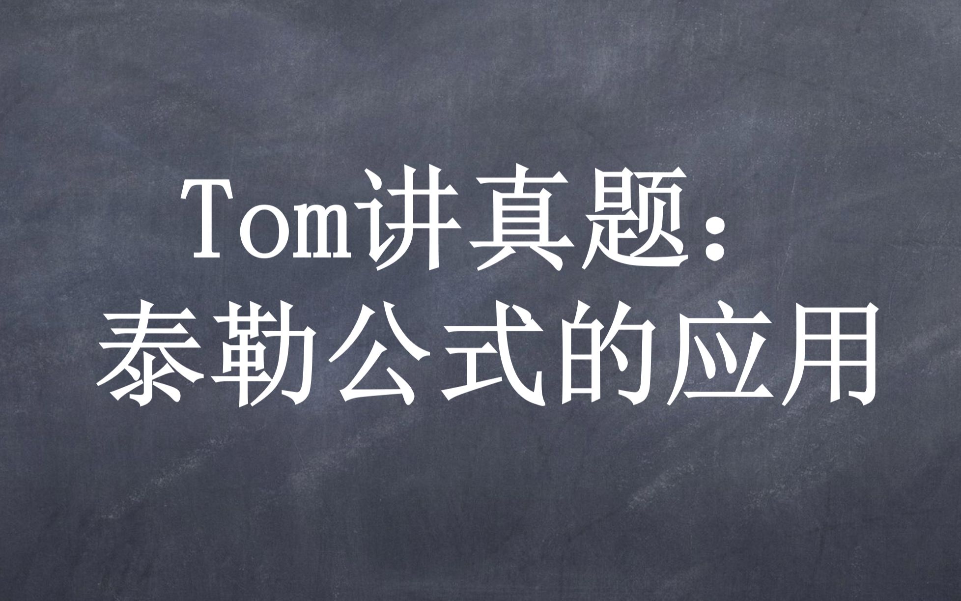 Tom讲真题:泰勒公式的应用