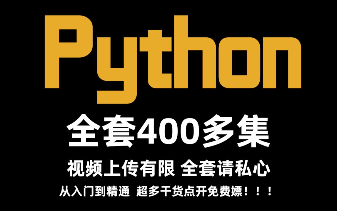 Python入门到精通,手把手教学,整整400集,拿走不谢!北大教授3个月...