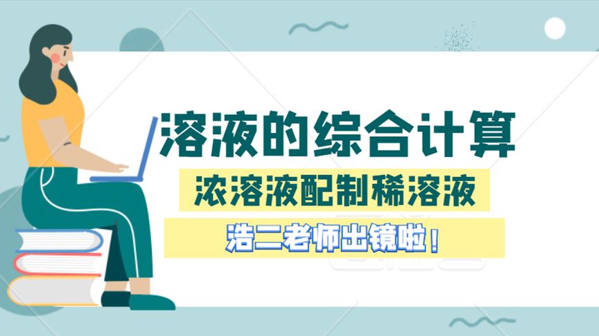 浓溶液配制稀溶液的计算太难?初中化学计算难,解题方向有问题
