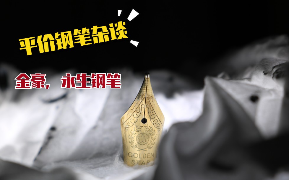 「钢笔」永生236,金豪51a杂谈,关于永生的一点注意事项,片尾附上今天...