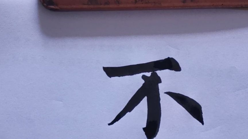 书法临写,每日一字。颜真卿多宝塔“不”字的写法