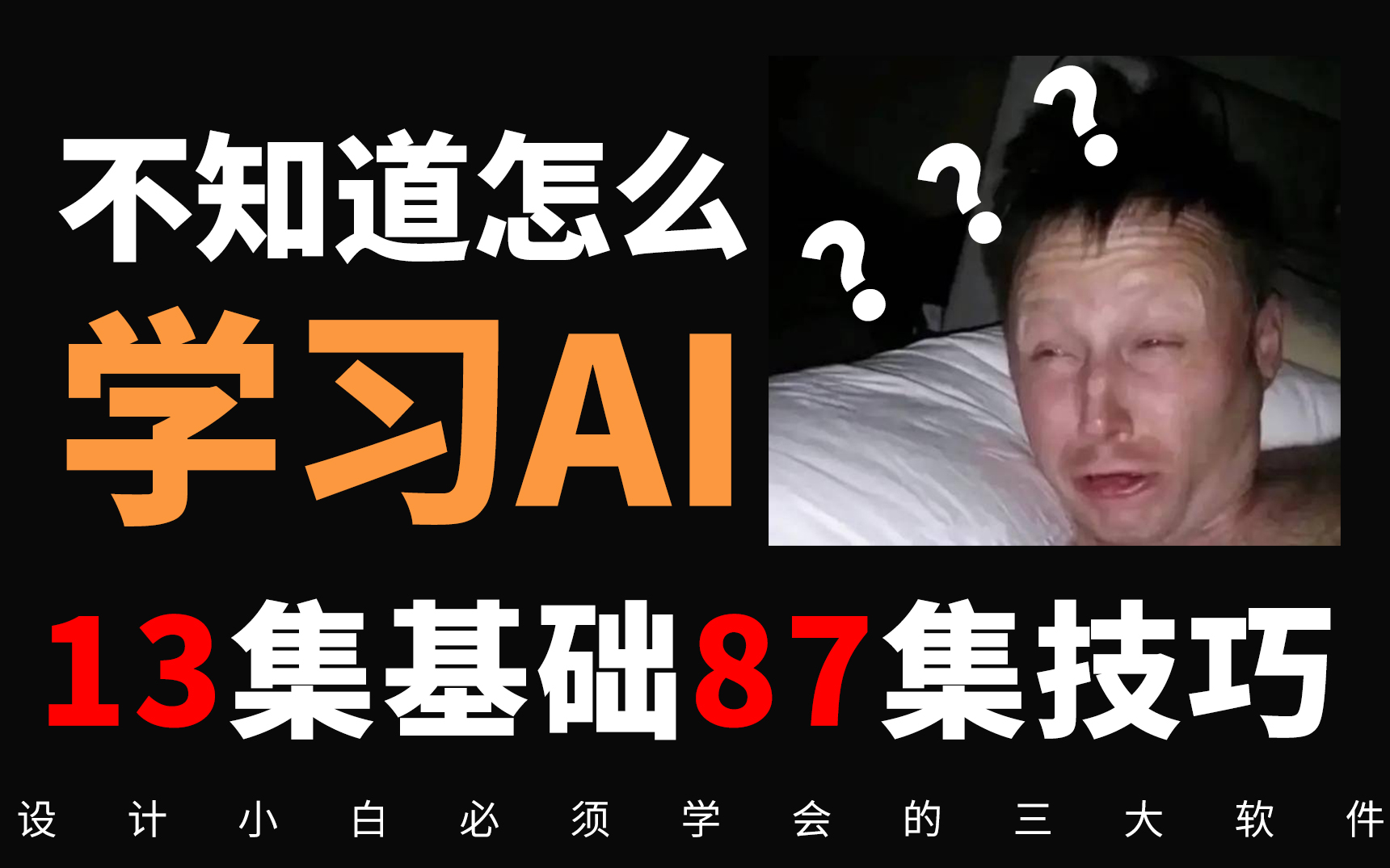 怎么样系统的学习AI软件?一节教程带你从小白到完全精通