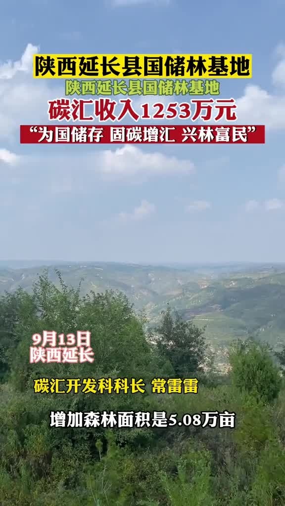 陕西延长县国储林基地,预计2030年新增森林面积5.08万亩,碳汇收入...