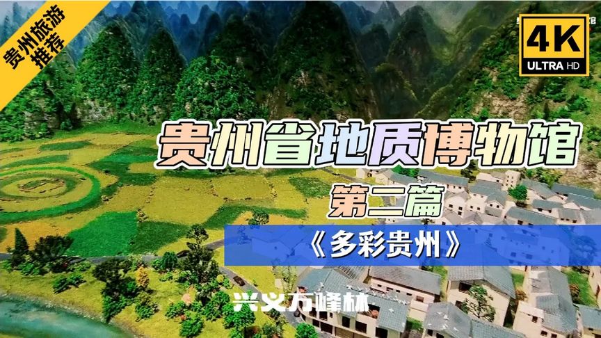 这里有微缩景观,这里有裸眼3D展示,这里是贵州省地质博物馆…