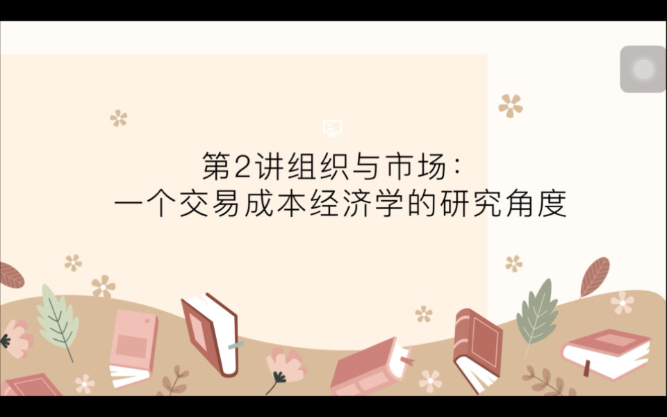 【组织社会学十讲】第二讲 组织与市场 一个交易成本经济学的研究角度