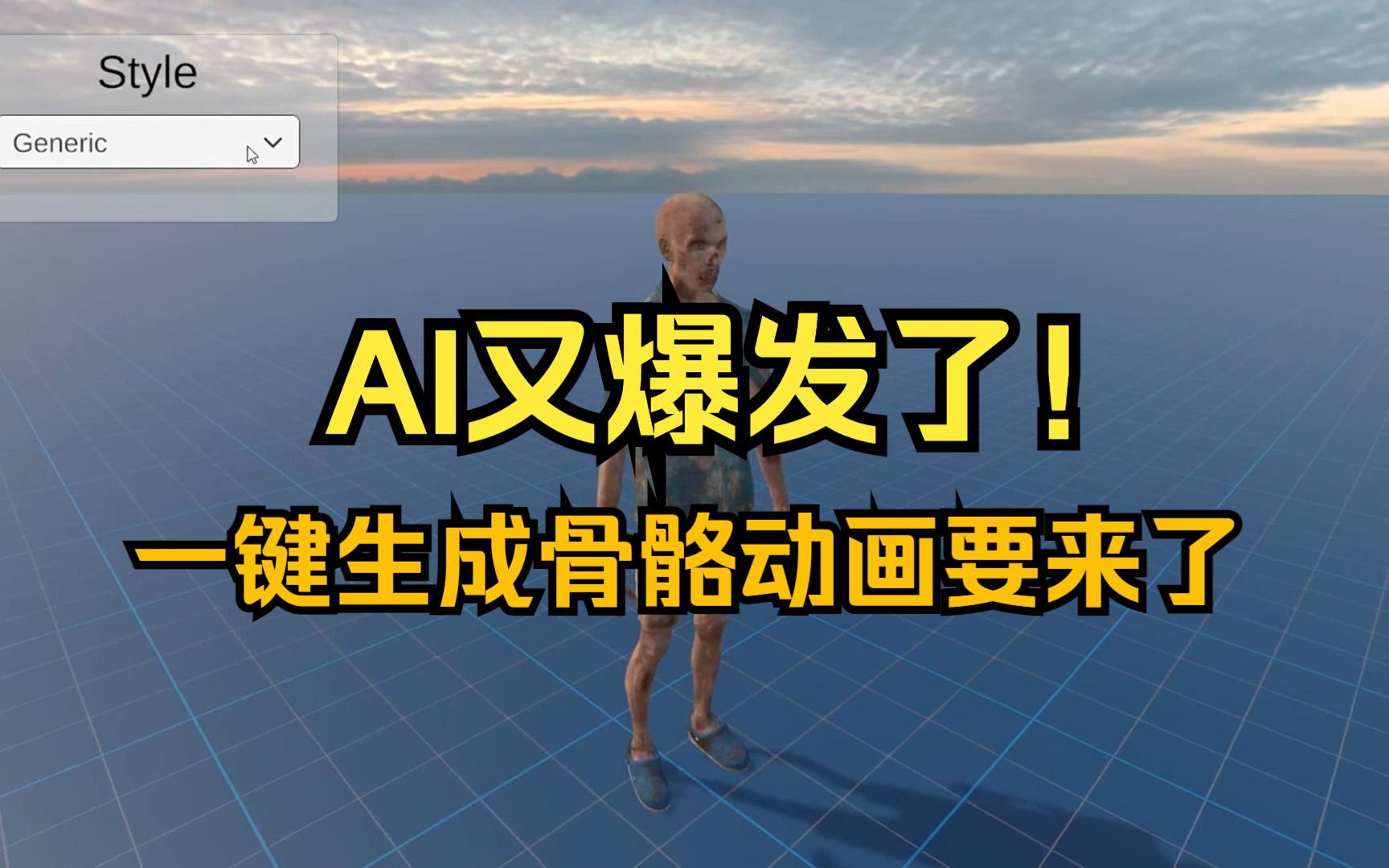 AI技术又爆发了,提示词一键生成人物骨骼动画的AI模型来了,告别繁琐...