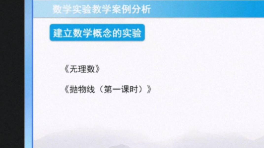 初中数学实验教学案例分析(无理数+抛物线第1课时)