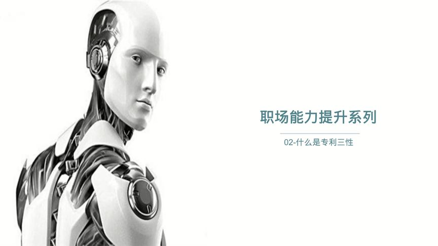 [无为斋主]发明专利挖掘与撰写-02什么是专利三性