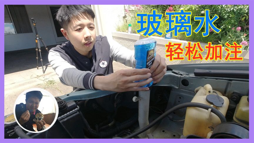 汽车玻璃水如何添加?【由来游趣】