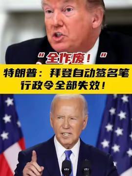 “全作废!”,特朗普:拜登自动签名笔行政令全部失效!