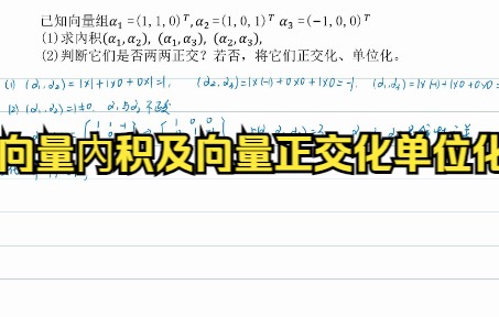 向量內积及向量正交化单位化