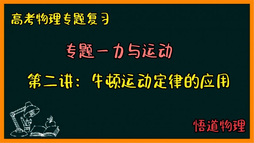 高考物理专题复习力与运动专题第二讲牛顿运动定律的应用