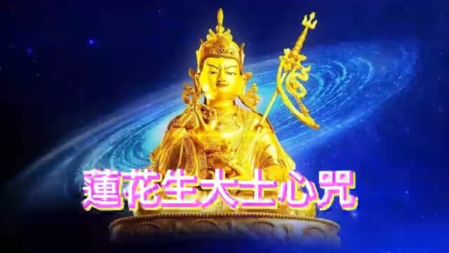 音乐MV 蓮花生大士心咒