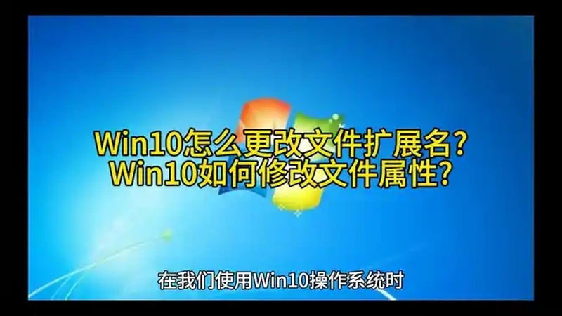 Win10怎么更改文件扩展名?Win10如何修改文件属性?
