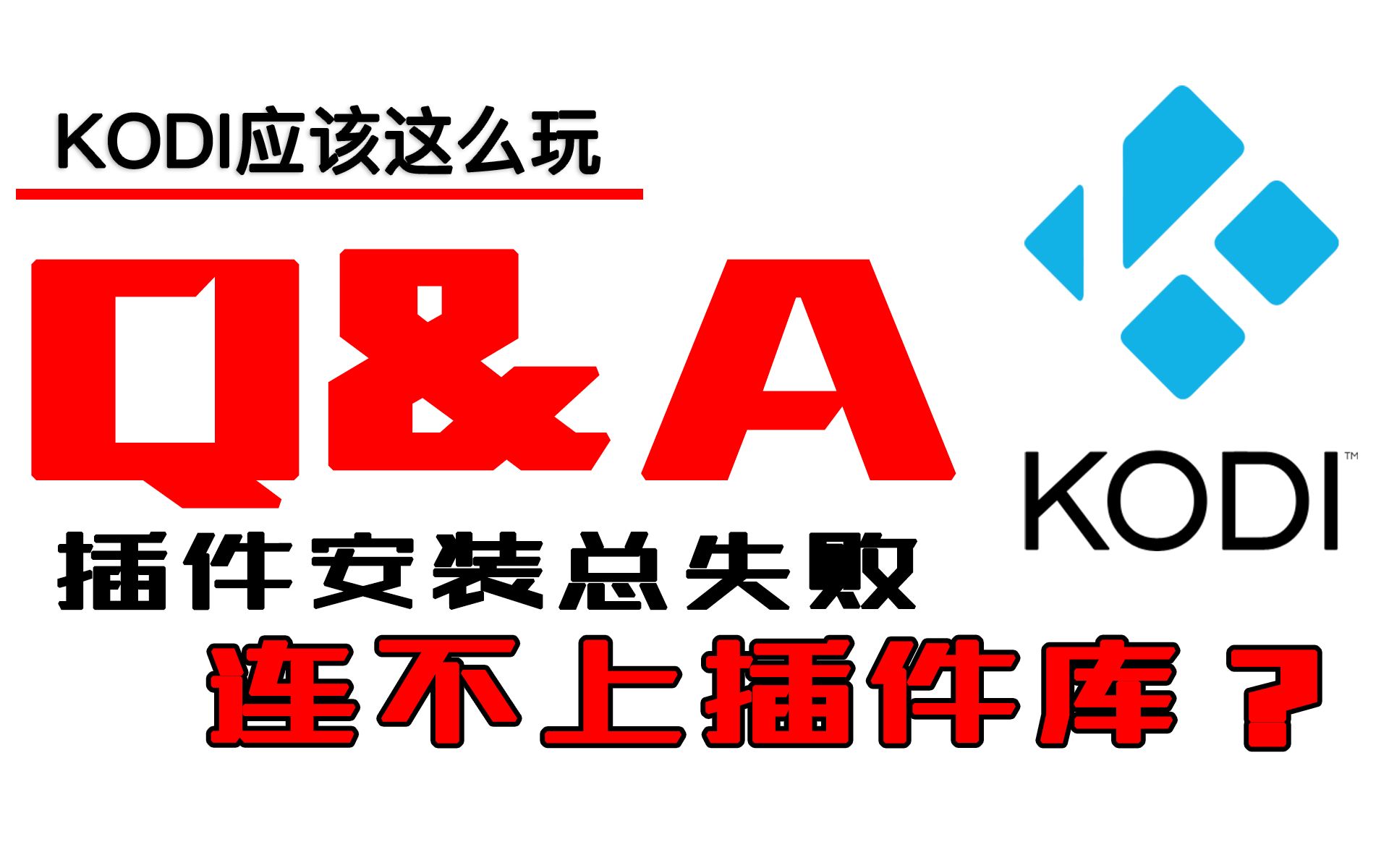 ...玩】在国内玩KODI,连不上插件库,总是无法连接服务器?这么做就行