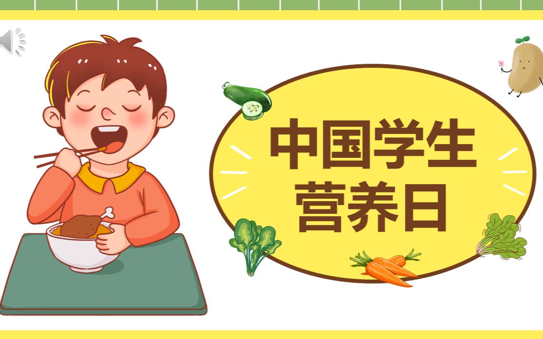 全国学生营养日主题班会PPT
