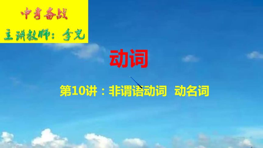中考备战:014动词 第10讲:非谓语动词 动名词