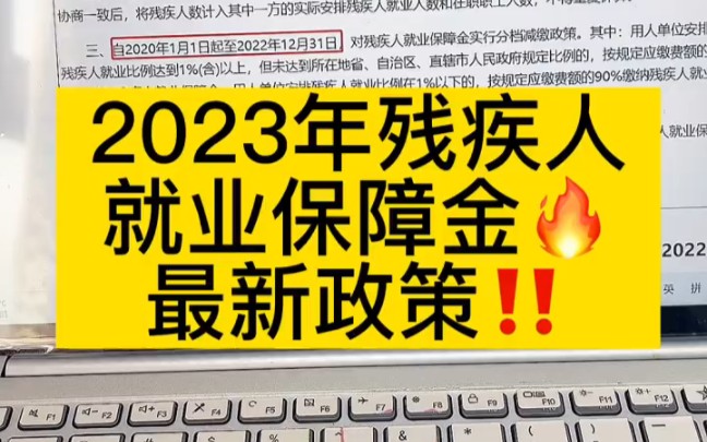 会计实操丨2023年残疾人就业保障金最新政策丨零基础学会计