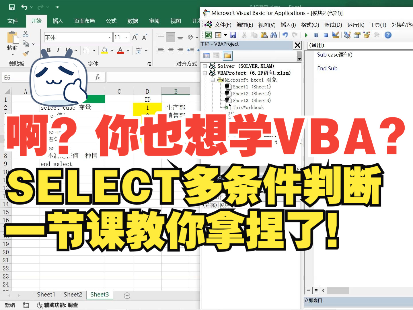 非常好用的SELECT语句!VBA中用这个再也不怕多情况判断了!