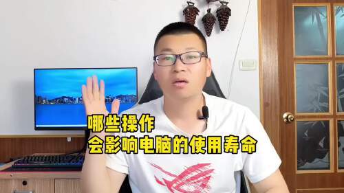 哪些操作会影响电脑使用寿命?