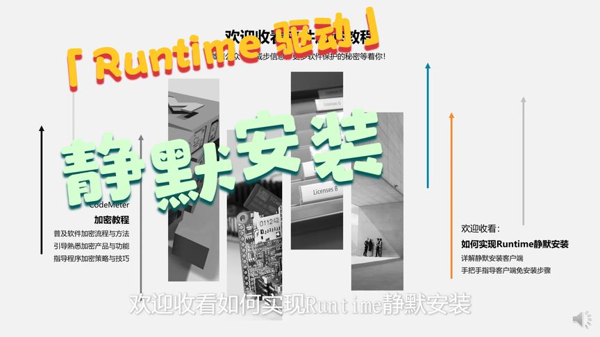 CodeMeter加密狗系列教程——如何静默安装Runtime驱动
