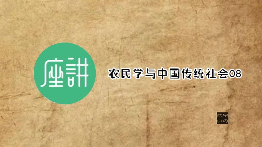 农民学与中国传统社会08