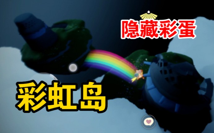 光遇测试服彩虹日隐藏彩蛋:彩虹岛(景点打卡指南)_哔哩哔哩bilibili_...
