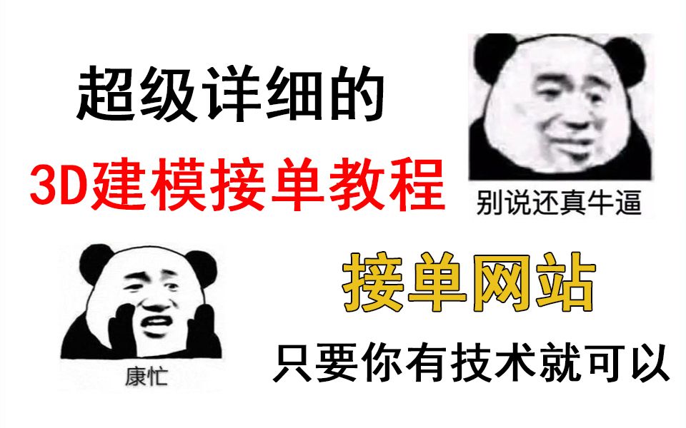 大学生兼职不好找?不但辛苦钱也少,学了3D建模去接单,在家也能赚钱!