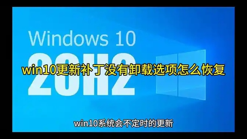 win10更新补丁没有卸载选项怎么恢复