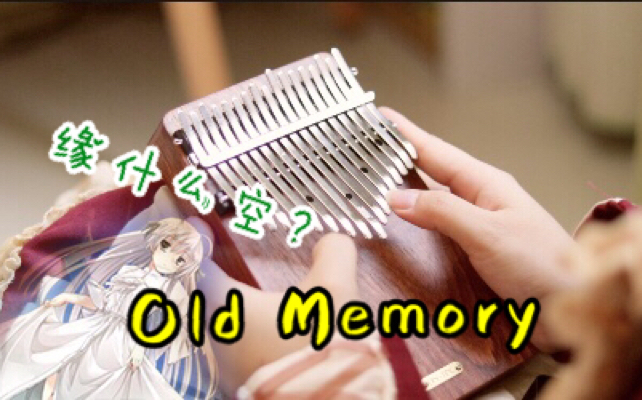 【卡林巴琴】缘什么空?《old memory 》谁不想要这样的妹妹