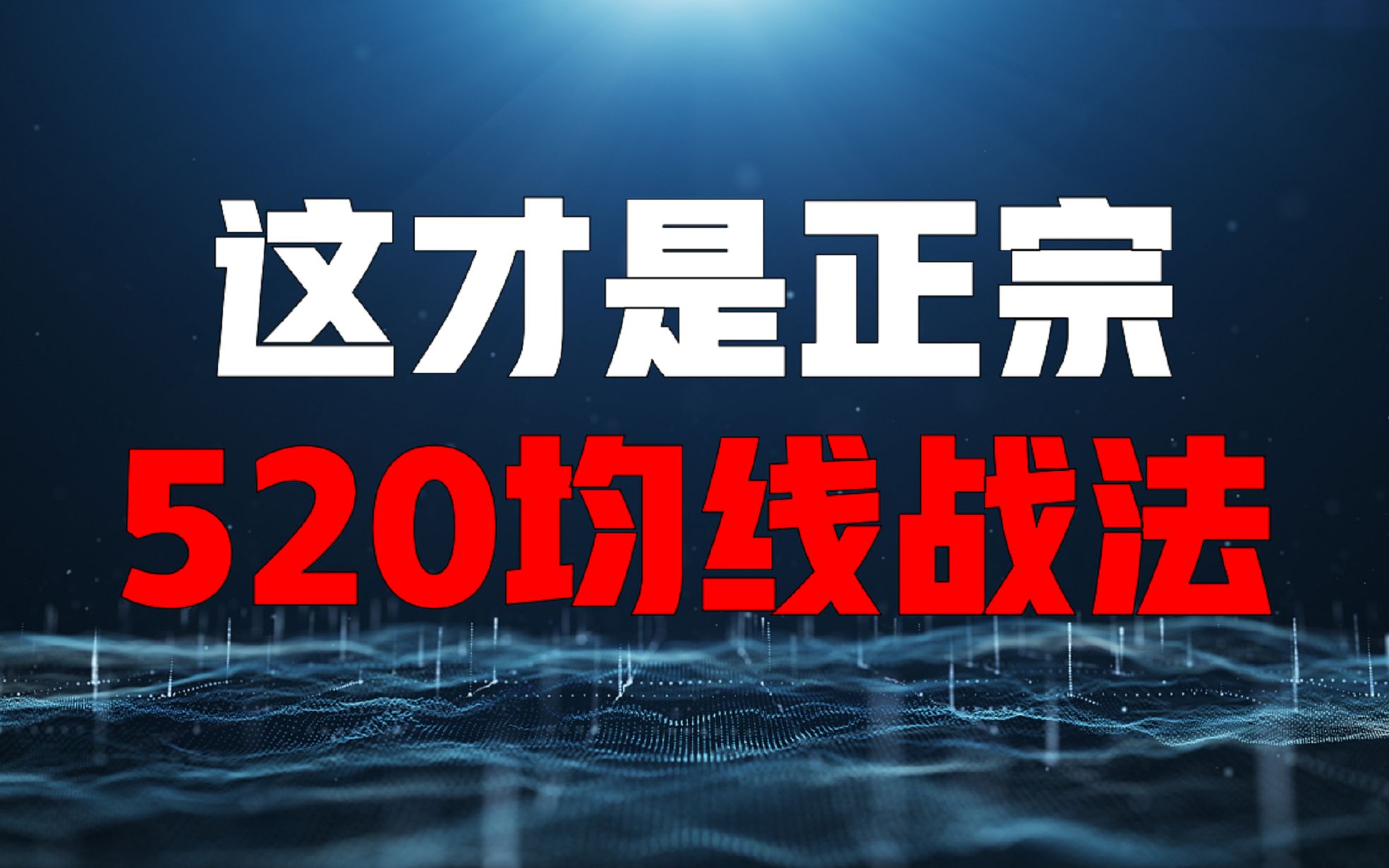 均线520选股战法,学会这三点,短线操作无压力!建议收藏!