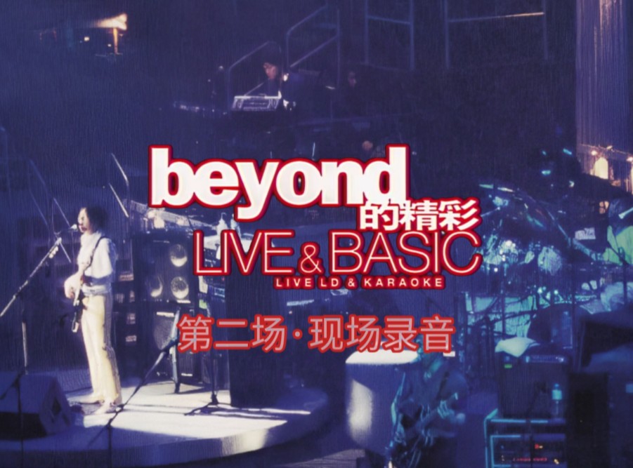 Beyond的精彩Live&Basic演唱会第二场现场录音(1996.3.4)(上半场)