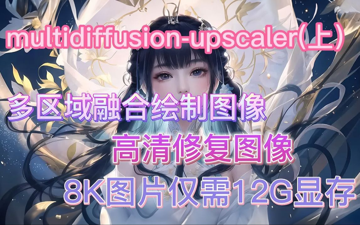 【AI绘画】multidiffusion-upscaler插件 多区域融合绘制图像 高清修复...
