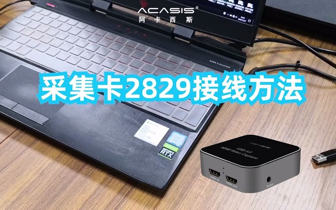 2829采集卡接线方法