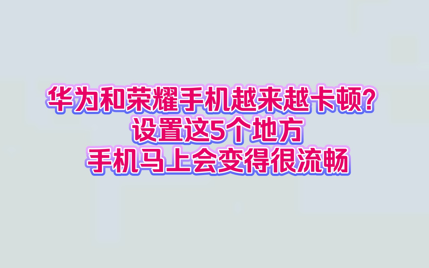 华为和荣耀手机越来越卡顿?设置一下,手机会变流畅