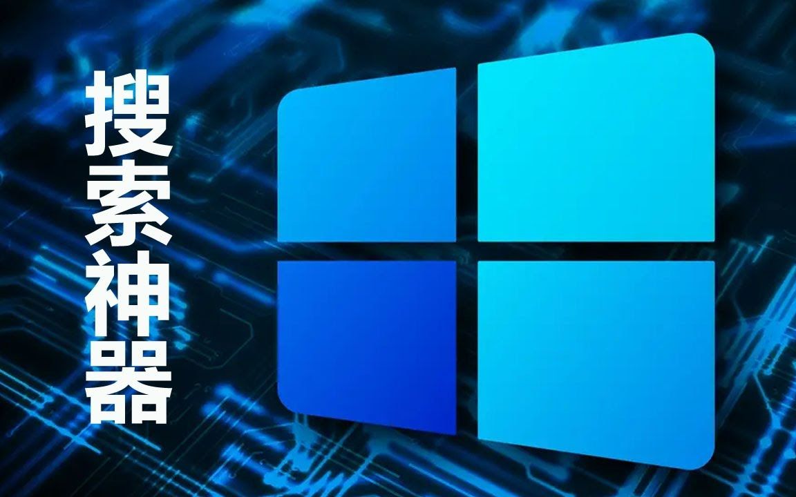 Windows三大搜索神器!