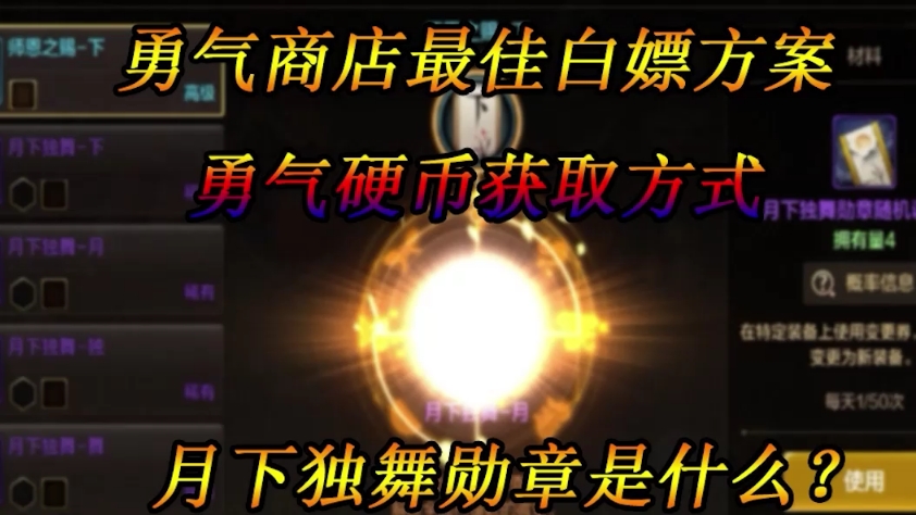 DNF手游勇气商店兑换推荐,月下独舞勋章究竟是什么?如何获取?如何...