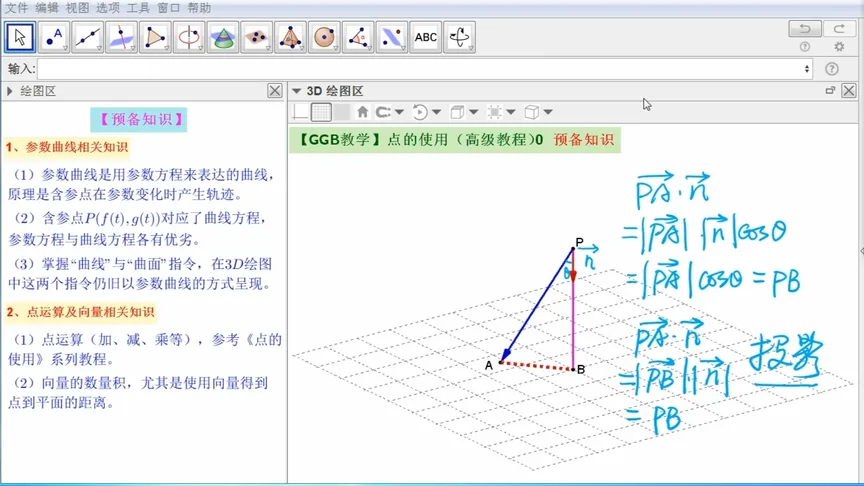 【GGB教学】点的使用(高级教程)0-预备知识
