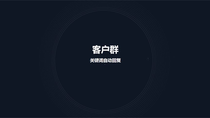 【客户群】-【自动回复】-自动回复客户的问题,大大减轻工作量