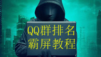 QQ群排名优化教程详细解析【四】Q群活跃软件的基础设置和使用