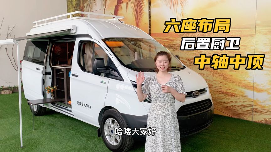 中轴中顶,后置厨卫,六座布局,一款为年轻人打造的小型商旅车