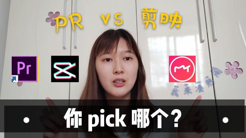 vlog‖剪视频都用哪些软件?pr、剪映哪家强?美图秀秀凑热闹。
