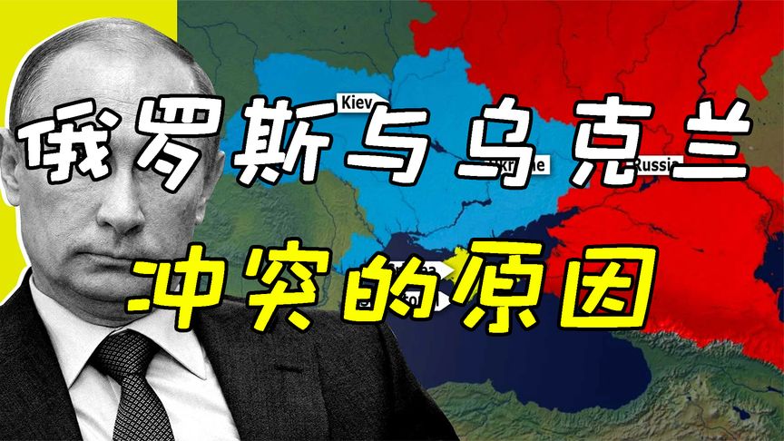 俄罗斯与乌克兰冲突的历史原因