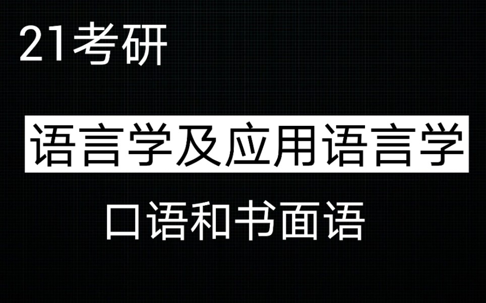 21考研专业课 语言学及应用语言学 口语和书面语的关系