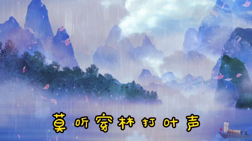每日背唐诗宋词,智游诵读,苏轼《定风波.莫听穿林打叶声》