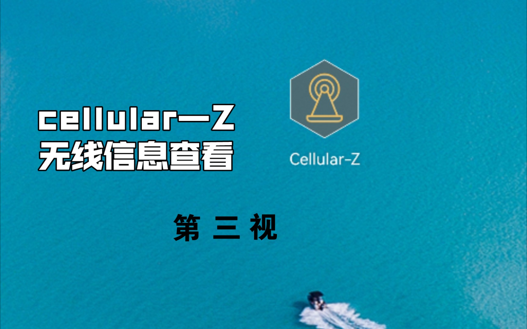 (第二十七期)手机软件推荐——cellular—Z～专业查看手机设备无限信息...