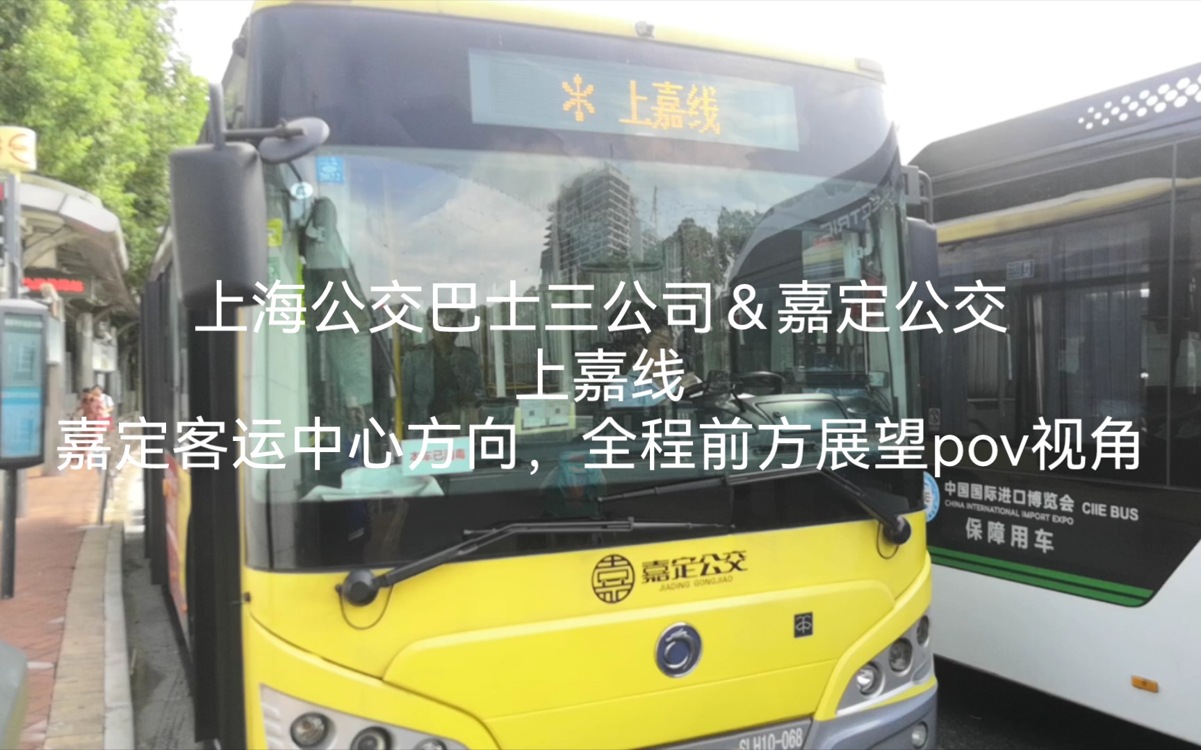 上海公交巴士三公司&嘉定公交,上嘉线,上海南站(南广场)→嘉定客运...