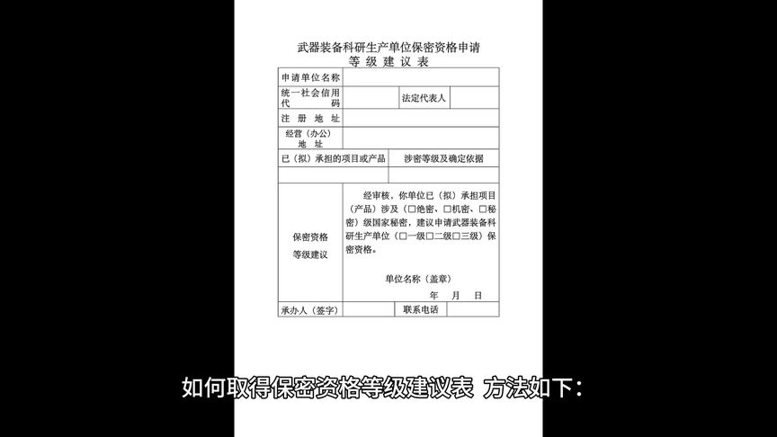 武器装备科研生产单位保密资格等级建议表