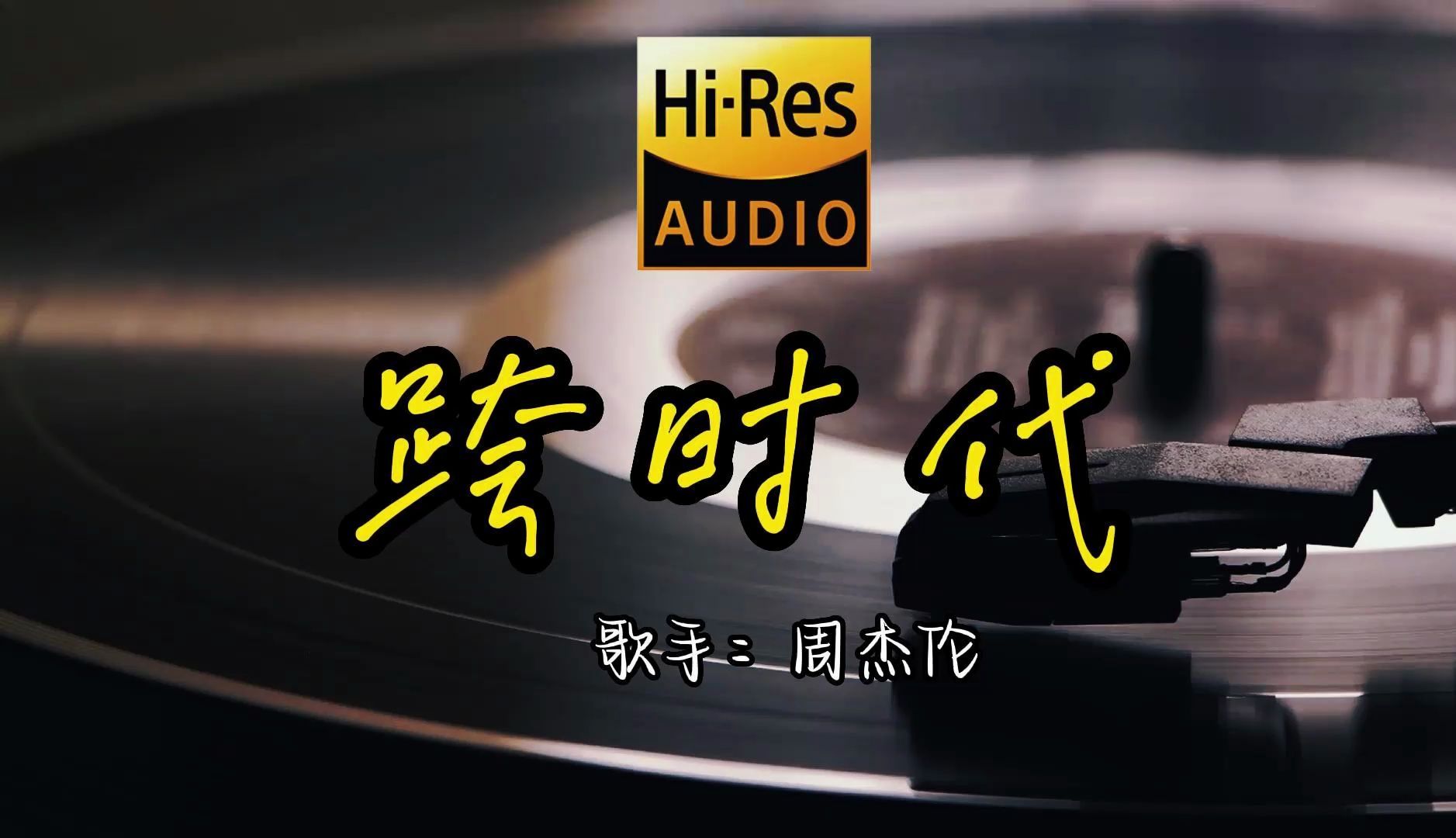 【Hi-Res无损音质】周杰伦《跨时代》无损音质经典歌曲最好听的...