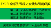 EXCEL全系列课程之查找与引用函数1
